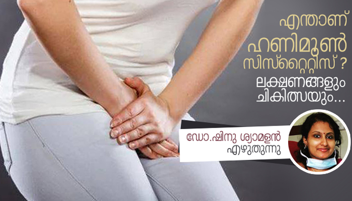 എന്താണ് ഹണിമൂൺ സിസ്റ്റൈറ്റിസ്? - dr. shinu shyamalan column about honey ...