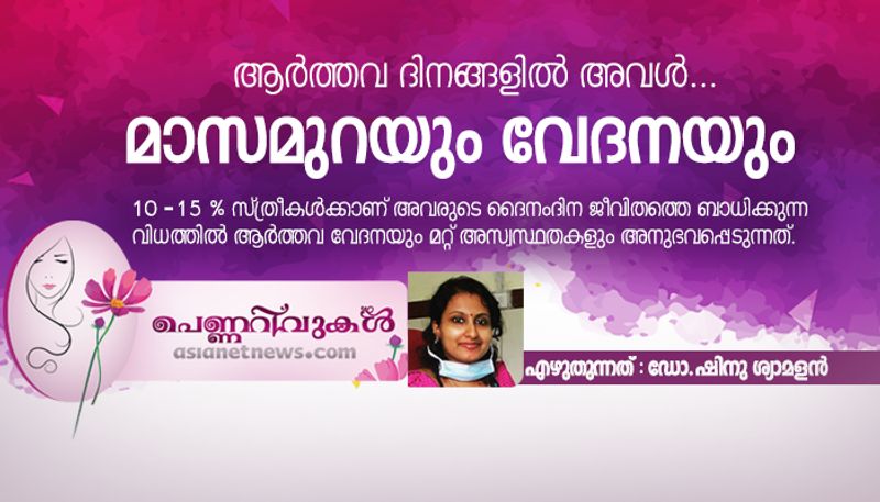 ആർത്തവ ദിനങ്ങൾ അവൾക്ക് നരകമാവുന്ന അവസ്ഥ; മാസമുറയും വേദനയെയും പറ്റി ഡോ ...