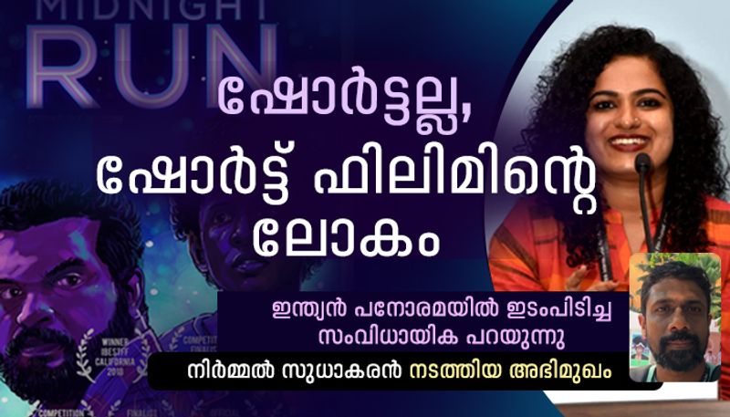 മിഡ്നൈറ്റ് റണ്ണിലേക്കെത്തിയ വഴികള്‍; സംവിധായിക രമ്യ രാജ് സംസാരിക്കുന്നു ...