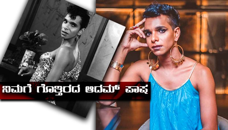 ಬಿಗ್ ಬಾಸ್-6: ಡ್ರ್ಯಾಗ್ ಕ್ವೀನ್ ಆದಂ ಪಾಶಾ ಮನದಾಳದ ಮಾತು | Kannada Bigg Boss 6 ...