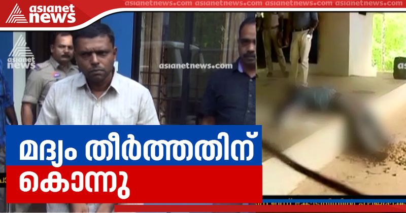 പോത്താനിക്കാട് കൊലപാതകം; മദ്യം നേരത്തെ തീര്‍ത്തതിലെ വൈരാഗ്യം കാരണം എയര് ...