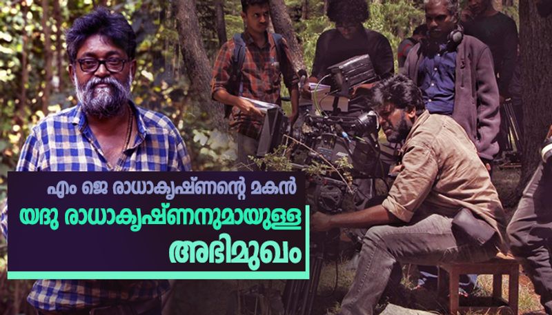 എം ജെ എന്ന ഛായാഗ്രാഹകനും അച്ഛനും; മനസ് തുറന്ന് മകൻ യദു രാധാകൃഷ്‍ണ ...