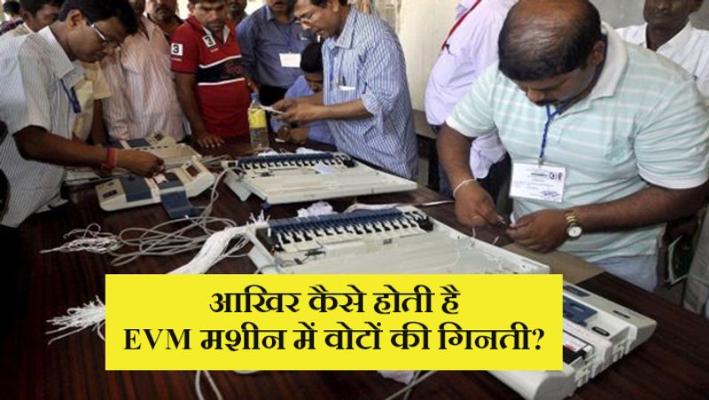ईवीएम मशीन में ऐसे होती है वोटों की गिनती, बटन दबाने के बाद यूं निकलते ...