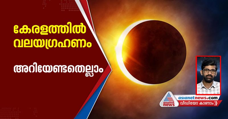 വലയഗ്രഹണം കാണുമുമ്പ് അറിയേണ്ടതെന്തൊക്കെ? വൈശാഖന്‍ തമ്പി പറയുന്നു ...