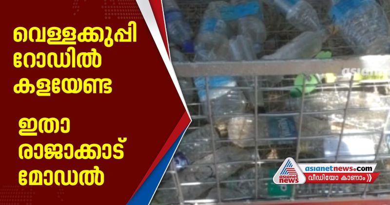 പ്ലാസ്റ്റിക് കുപ്പികള്‍ ഇനി വഴിയില്‍ കളയേണ്ട; ബോട്ടില്‍ ബൂത്തുകളുമായി ...