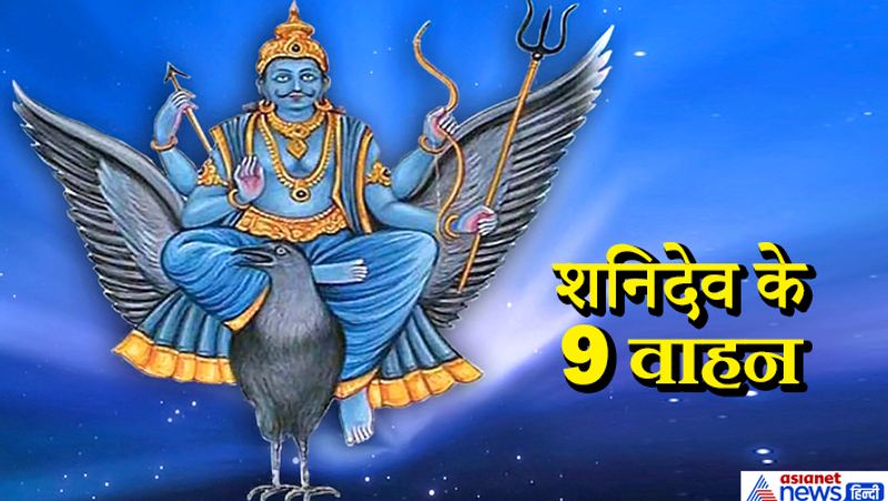 ये हैं शनिदेव के 9 वाहन, जानिए कौन बढ़ाता है सौभाग्य और कौन लाता है बुरा समय? | These are the 9 ...