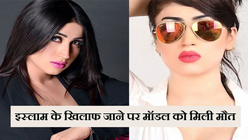 पाकिस्तान की पूनम पांडे कहलाती थी ये मुस्लिम मॉडल, बेहया कह सगे भाई ने ...