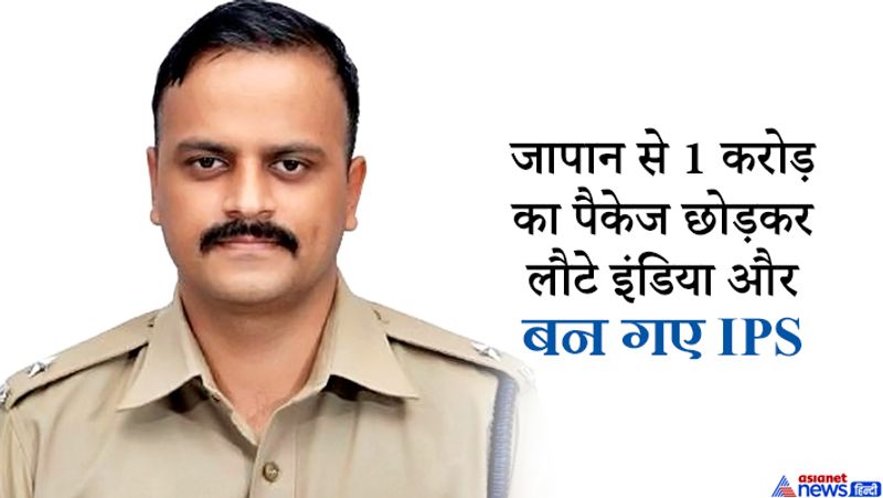 लंदन से एक करोड़ का पैकेज छोड़ने के बाद तैयारी कर बने IPS, एग्जाम प्रिपरेशन के लिए दिए ये टिप्स ...