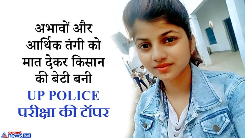 किसान की बेटी ने यूपी पुलिस भर्ती परीक्षा में किया टॉप, एक बार फेल होने ...