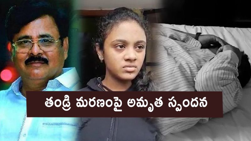 మారుతీరావు‌ ఆత్మహత్య: అమృత వెర్షన్ ఇదీ | Amrutha reacts on maruthi rao ...