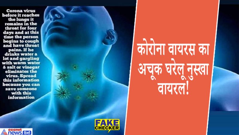 FACT CHECK. गला जकड़ लेता है कोरोना वायरस, गर्म पानी में नमक मिलाकर ...