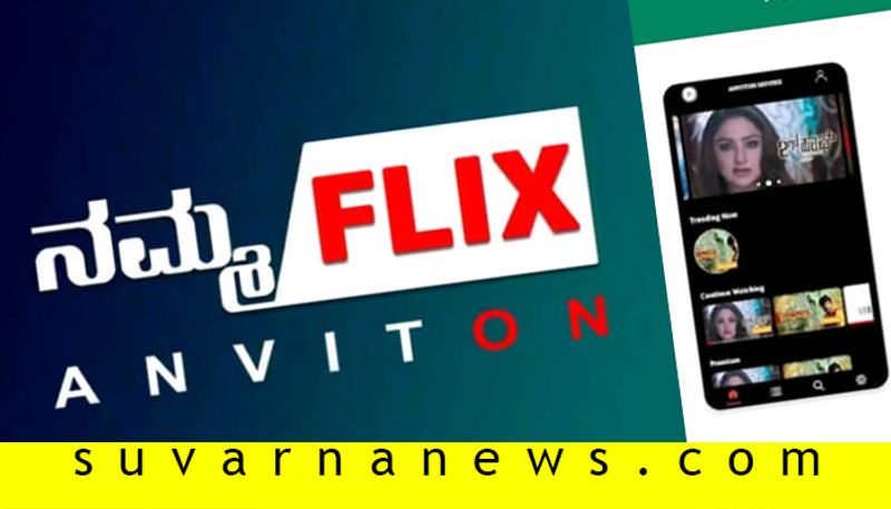 ನೆಟ್‌ಫ್ಲಿಕ್ಸ್‌ಗೆ ಸಡ್ಡು ಹೊಡೆಯಲು ಬಂದಿದೆ 'ನಮ್ಮ Flix'; ಕನ್ನಡ ಚಿತ್ರ ಬೆರಳ ...