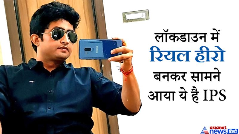 किसी फिल्म एक्टर से कम नहीं इस IPS का ग्लैमर, कोरोना संकट में काम की ...