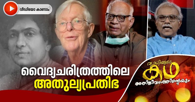 ഡോ.മേരി പുന്നന്‍ ലൂക്കോസിന്റെ ജീവിതകഥ, കേരളം എന്നും സ്മരിക്കുന്ന ചരിത്ര ...