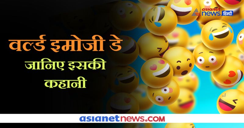 इमोजी ने बदला हमारे बात करने का तरीका, जानें इसका मजेदार इतिहास | on ...