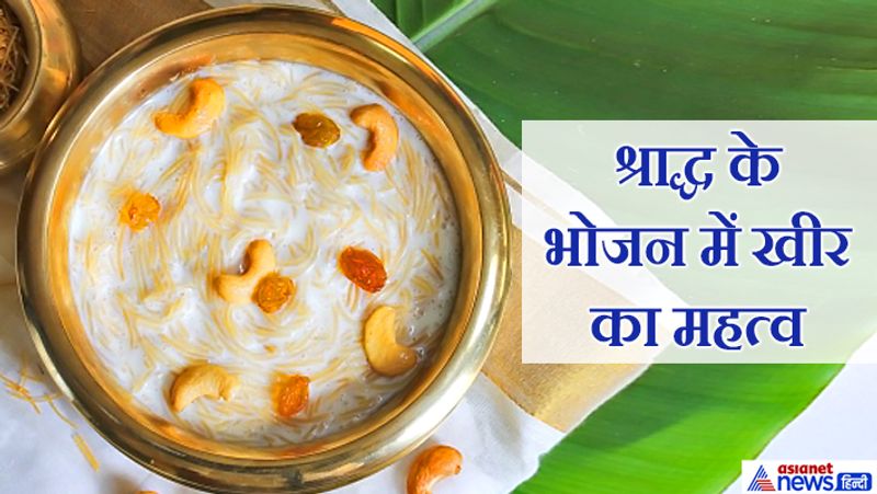 श्राद्ध के भोजन में खीर अवश्य बनाई जाती है, जानिए क्या है इस परंपरा का ...