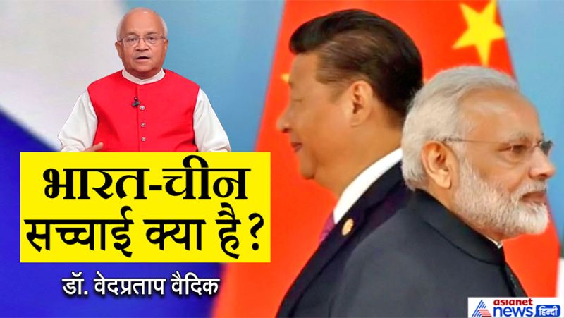 वरिष्ठ पत्रकार डॉ. वेदप्रताप वैदिक ने लिखा- भारत-चीनः सच्चाई क्या है ? | Senior Journalist Ved ...