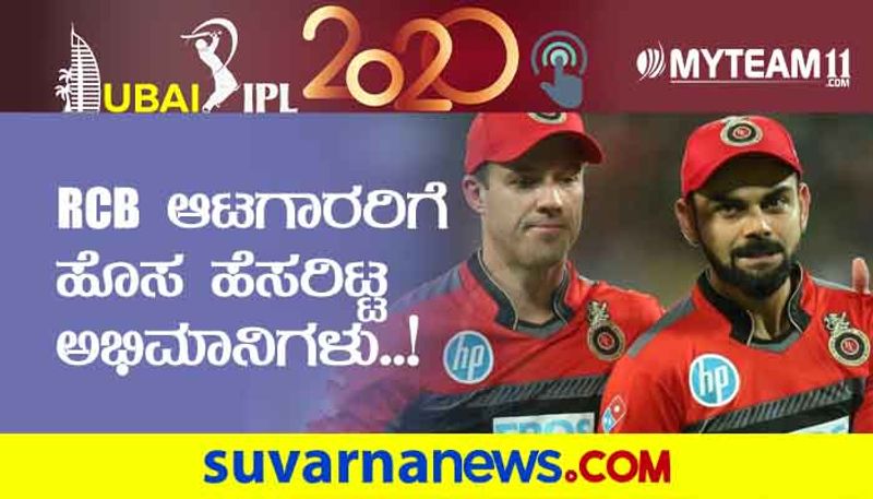 IPL 2020: RCB ಆಟಗಾರರಿಗೆ ಹೊಸ ಹೆಸರಿಟ್ಟ ಅಭಿಮಾನಿಗಳು..! | IPL 2020 RCB ...