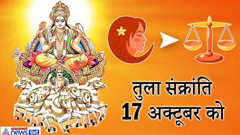 तुला संक्रांति आज: इस दिन तीर्थ स्नान, दान और सूर्य पूजा से बढती है ...