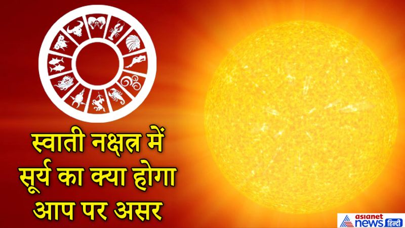 6 नवंबर तक स्वाती नक्षत्र में रहेगा सूर्य, इन 7 राशि वालों को रहना होगा ...