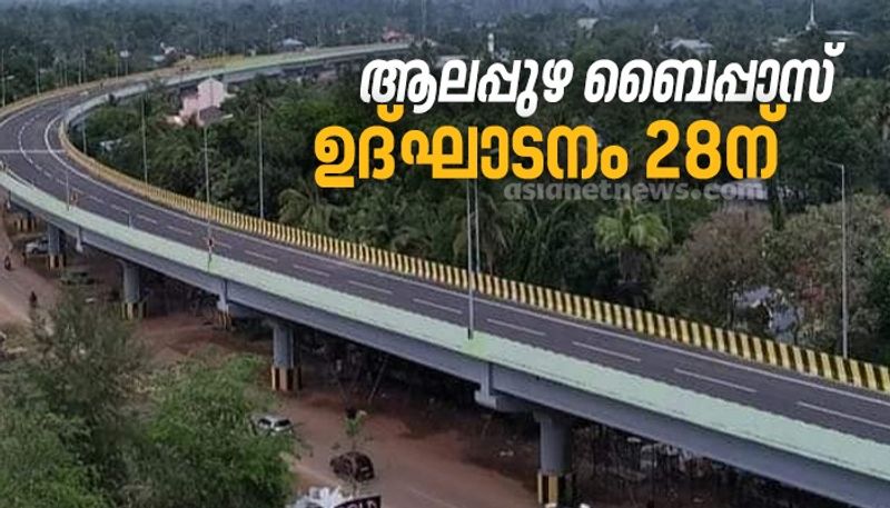 നാലര പതിറ്റാണ്ട് നീണ്ട കാത്തിരിപ്പിന് വിരാമം; ആലപ്പുഴ ബൈപ്പാസ് 28 ന് ...