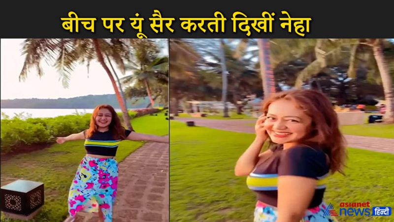 गोवा में बीच पर यूं सैर करती दिखीं Neha Kakkar, देखने लायक है सिंगर का ...