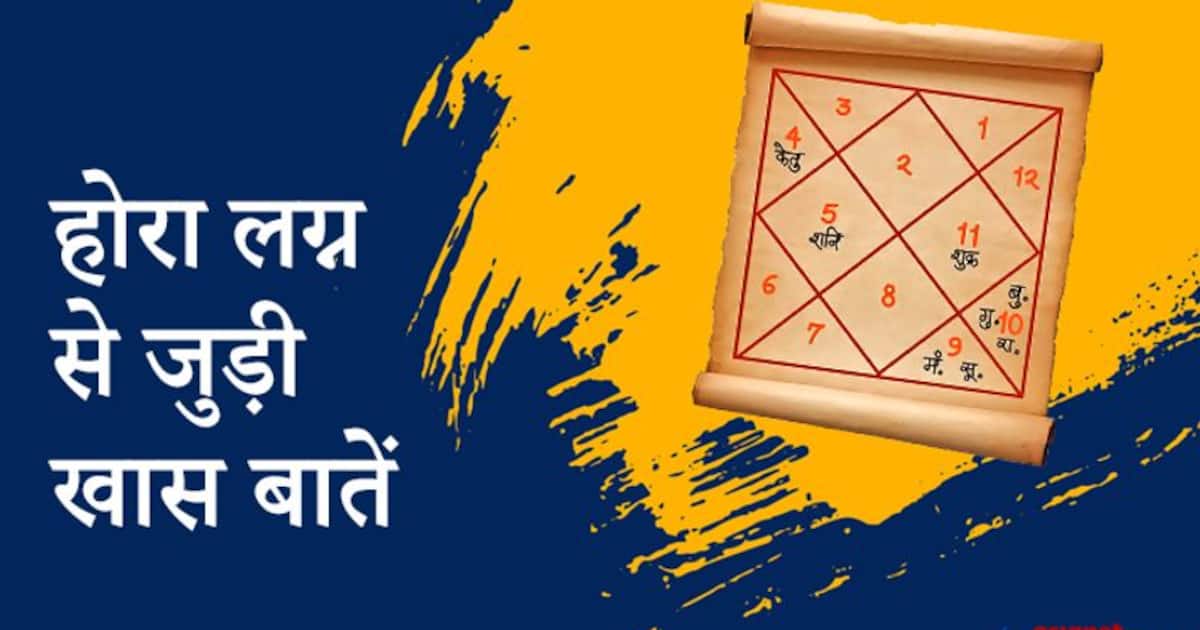 धन, सुख, वैभव और भौतिक सुख का निधार्रण करता है होरा लग्न, जानिए इससे ... धन, सुख, वैभव और भौतिक सुख का निधार्रण करता है होरा लग्न, जानिए इससे ...