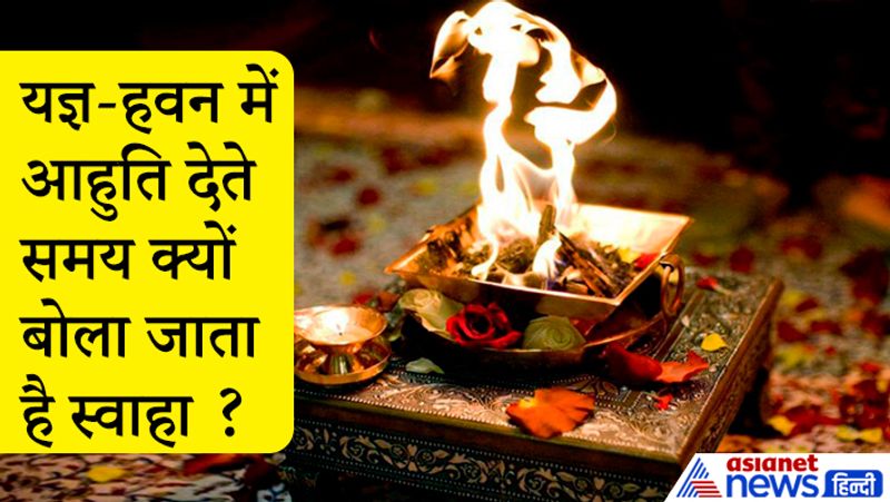 परंपरा: यज्ञ और हवन में आहुति देते समय स्वाहा क्यों बोला जाता है? | Why ...