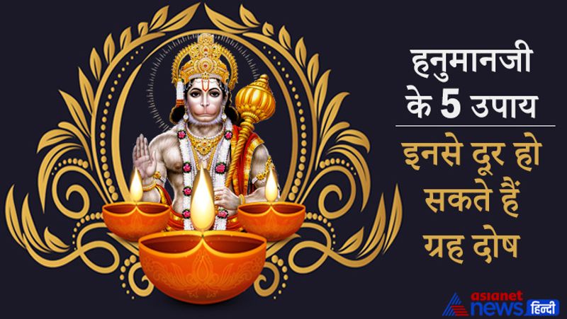 हनुमानजी के ये 5 उपाय दूर करते हैं ग्रहों को दोष और आपकी परेशानियां ...