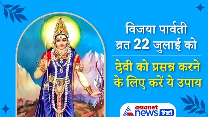 22 जुलाई को किया जाएगा विजया पार्वती व्रत, इस दिन करें देवी को प्रसन्न ...