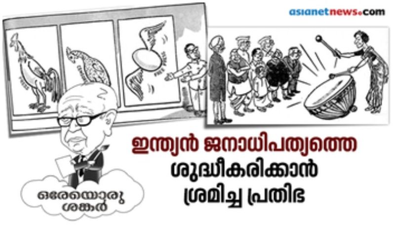 ശങ്കര്‍ ; കാര്‍ട്ടൂണുകളിലൂടെ ഇന്ത്യന്‍ ജനാധിപത്യത്തെ ‌ശുദ്ധീകരിക്കാന് ...