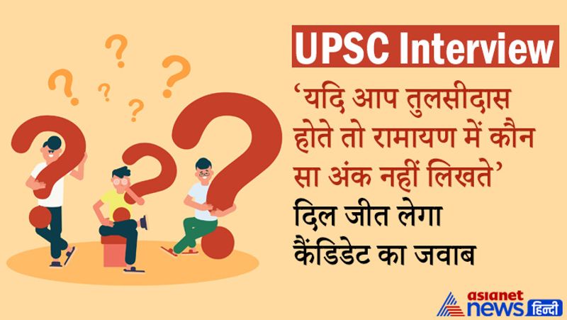 UPSC Interview: यदि आप तुलसीदास होते तो रामायण में कौन सा अंक नहीं ...