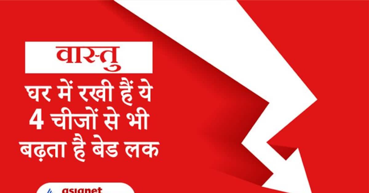 Vastu आपके घर में हैं ये 4 चीजें तो तुरंत बाहर निकाल दें इनसे रूक