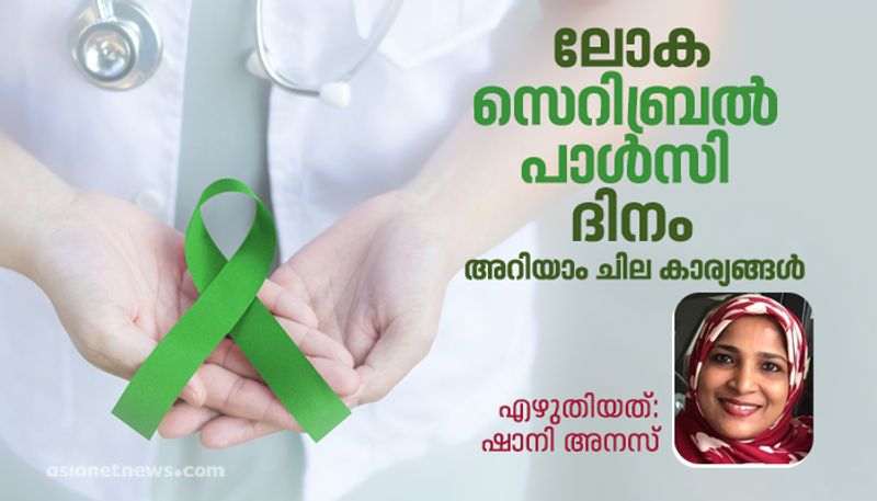ഒരു കുട്ടിയ്ക്ക്‌ സെറിബ്രല്‍ പാള്‍സി ബാധിച്ചിട്ടുണ്ടെങ്കിൽ എങ്ങനെ ...