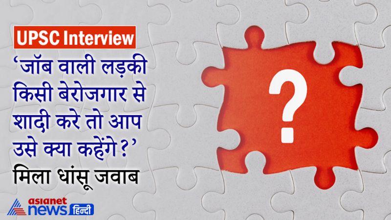 Upsc Interview Tricky Questions:जॉब वाली लड़की किसी बेरोजगार से शादी ...