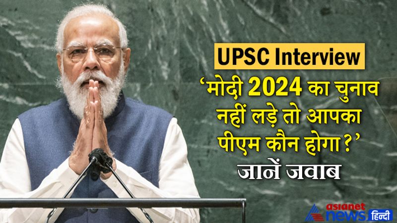 UPSC Interview Tricky Questions: मोदी 2024 का चुनाव नहीं लड़े तो आपका ...