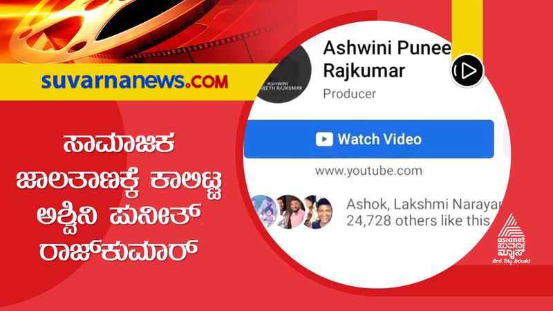 Puneeth Rajkumar ಕನಸುಗಳನ್ನು ನನಸಾಗಿಸಲು ಸೋಷಿಯಲ್ ಮೀಡಿಯಾಗೆ ಕಾಲಿಟ್ಟ ಅಶ್ವಿನಿ ...