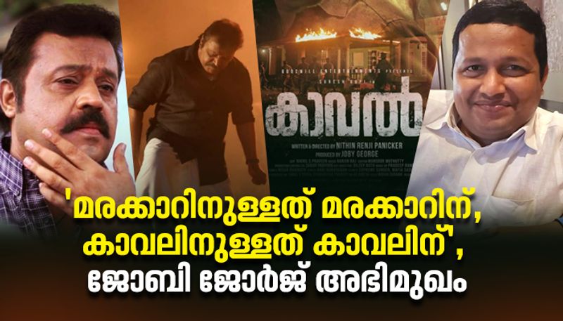 Joby George|"കാവൽ" തിയറ്ററിലേയ്ക്ക് എത്തുമ്പോൾ; നിർമാതാവ് ജോബി ജോർജ് ...