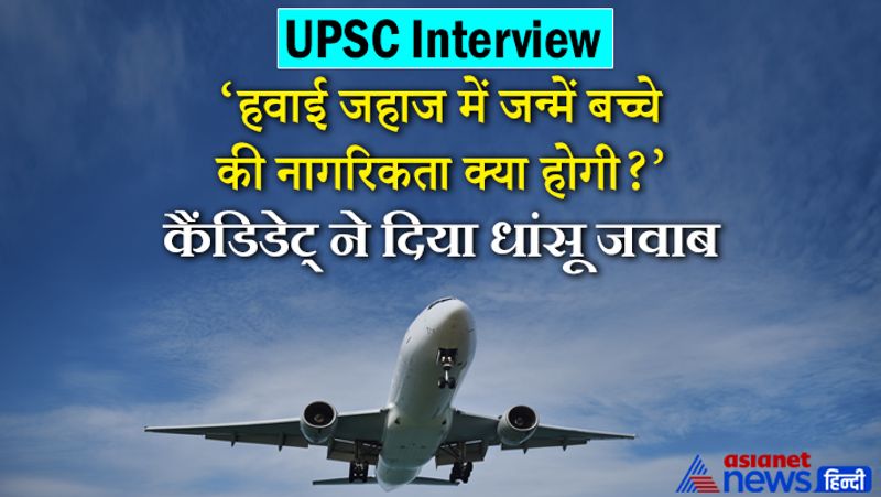 Upsc Interview Tricky Questions: हवाई जहाज में जन्में बच्चे की नागरिकता ...