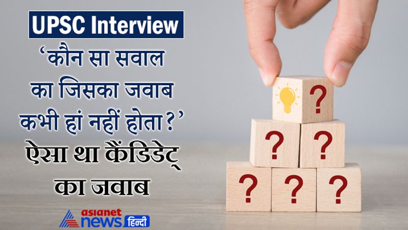Upsc Interview Tricky Questions: कौन सा सवाल का जिसका जवाब कभी हां नहीं ...