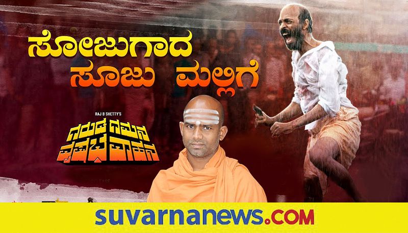 GGVV Movie Controversy: ಕೊಲೆಯ ಸಂಭ್ರಮಕ್ಕೆ ಮಾದೇವನ ಸ್ತುತಿ ಅಕ್ಷಮ್ಯ ...
