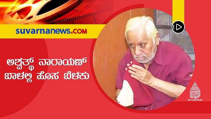 Actor Ashwath Narayan: ಅಶ್ವಥ್ ನಾರಾಯಣ್ ದಂಪತಿ ಜೀವನಕ್ಕೆ ಆಸರೆಯಾದ ಸುವರ್ಣ ...