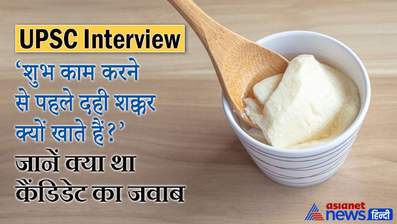 Upsc Interview Tricky Questions: शुभ काम करने से पहले दही शक्कर क्यों ...