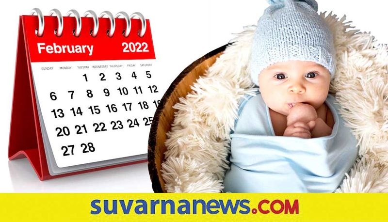 February Born : ಫೆಬ್ರವರಿಯಲ್ಲಿ ಜನಿಸಿದ ಮಕ್ಕಳು ತುಂಬಾ ಅದೃಷ್ಟವಂತರು ...