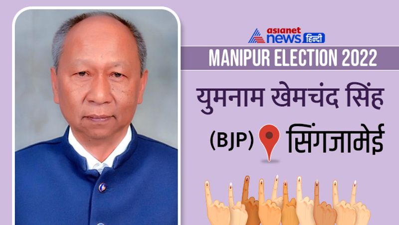 सिंगजामेई इलेक्शन रिजल्ट 2022: बीजेपी के युमनाम खेमचंद सिंह ने एनपीपी ...