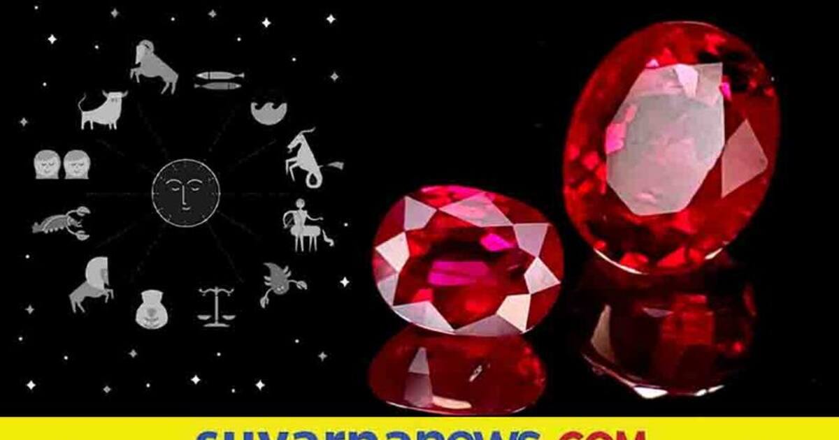 Gemology: ಮಾಣಿಕ್ಯ ಧಾರಣೆ ಈ ರಾಶಿಯವರ ಭವಿಷ್ಯ ಬೆಳಗುವುದು! - Before wearing ... Gemology: ಮಾಣಿಕ್ಯ ಧಾರಣೆ ಈ ರಾಶಿಯವರ ಭವಿಷ್ಯ ಬೆಳಗುವುದು! - Before wearing ...