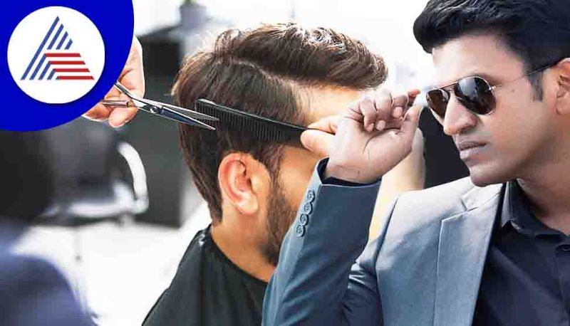 Puneeth Rajkumar: ಅಪ್ಪು ಜನ್ಮದಿನ ಹಿನ್ನೆಲೆಯಲ್ಲಿ ಉಚಿತ ಹೇರ್ ಕಟಿಂಗ್ ...