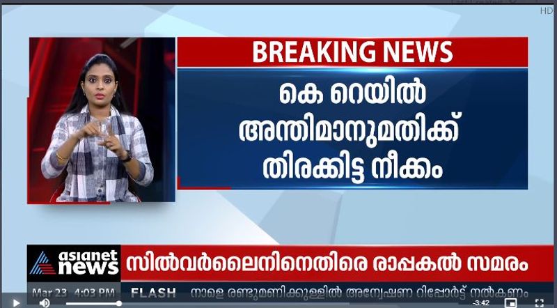 K-Rail Project : കെ റെയിൽ അന്തിമാനുമതിക്കായി തിരക്കിട്ട നീക്കങ്ങ ...