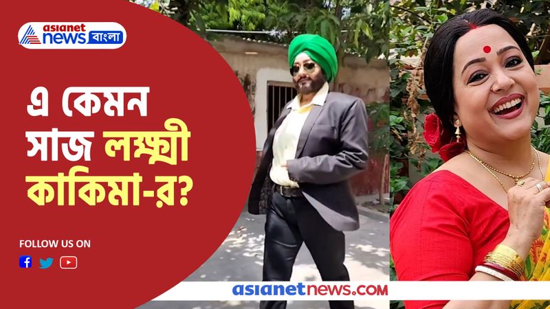 গৃহবধূ থেকে একেবারে পুরুষ সিংহ, লক্ষ্মী কাকিমার ভিডিও ভাইরাল - bengali ...