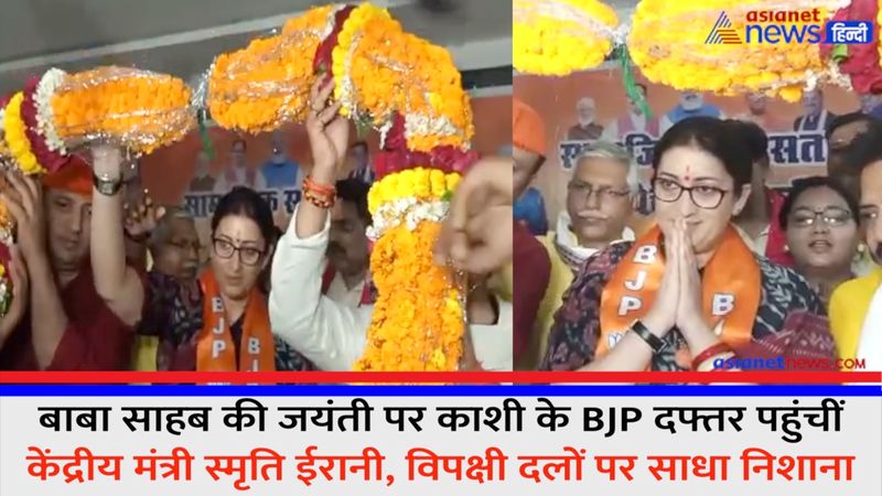 बाबा साहब की जयंती पर काशी के BJP दफ्तर पहुंचीं केंद्रीय मंत्री स्मृति ...